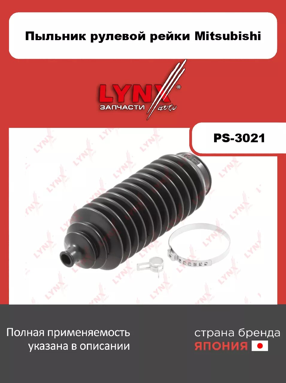 Пыльник рулевой рейки LYNXauto PS-3021 для MITSUBISHI Galant VI 96>/COLT V 95>/RVR 91>/DELICA TRUCK 94>
