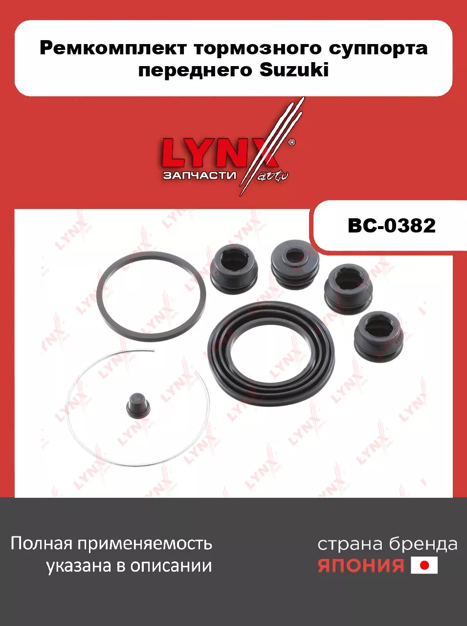 Ремкомплект тормозного суппорта переднего (для поршня Ø 51 mm, суппорт Aisin) LYNXauto BC-0382 для SUZUKI Jimny 98>