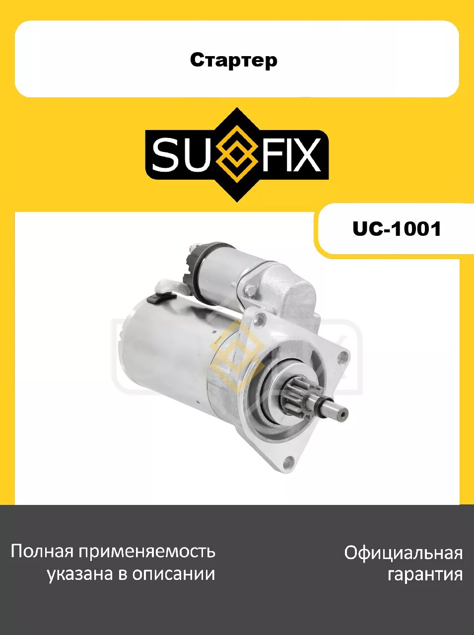 Стартер (1,3 кВт) SUFIX UC-1001 для 2108-14 1.1-1.6 86-13