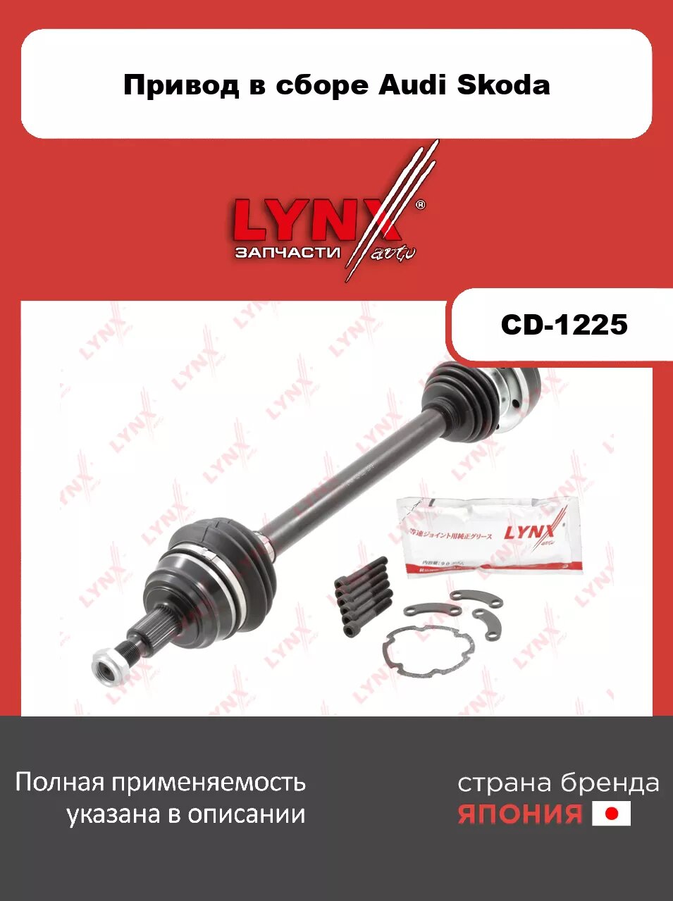 Привод в сборе L LYNXauto CD-1225. Для: Audi, Ауди A6 MT 96-03, Skoda, Шкода, Octavia(Октавия)(1U/1Z) 1.4-1.9D MT 96-10, VW, Фольксваген, Golf(Гольф)