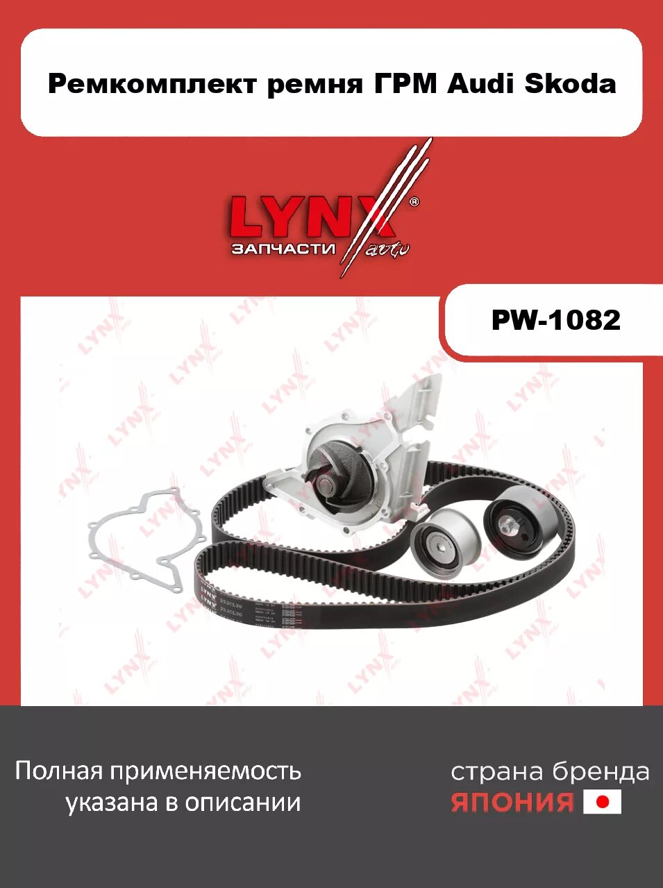 Комплект ремня ГРМ с водяным насосом LYNXauto PW-1082. Для: AUDI Ауди A4 2.4-2.8 96-04/ A6 2.4-2.8 95-05/ A8 2.8 96-02, SKODA(Шкода) Superb(Суперб)(3U