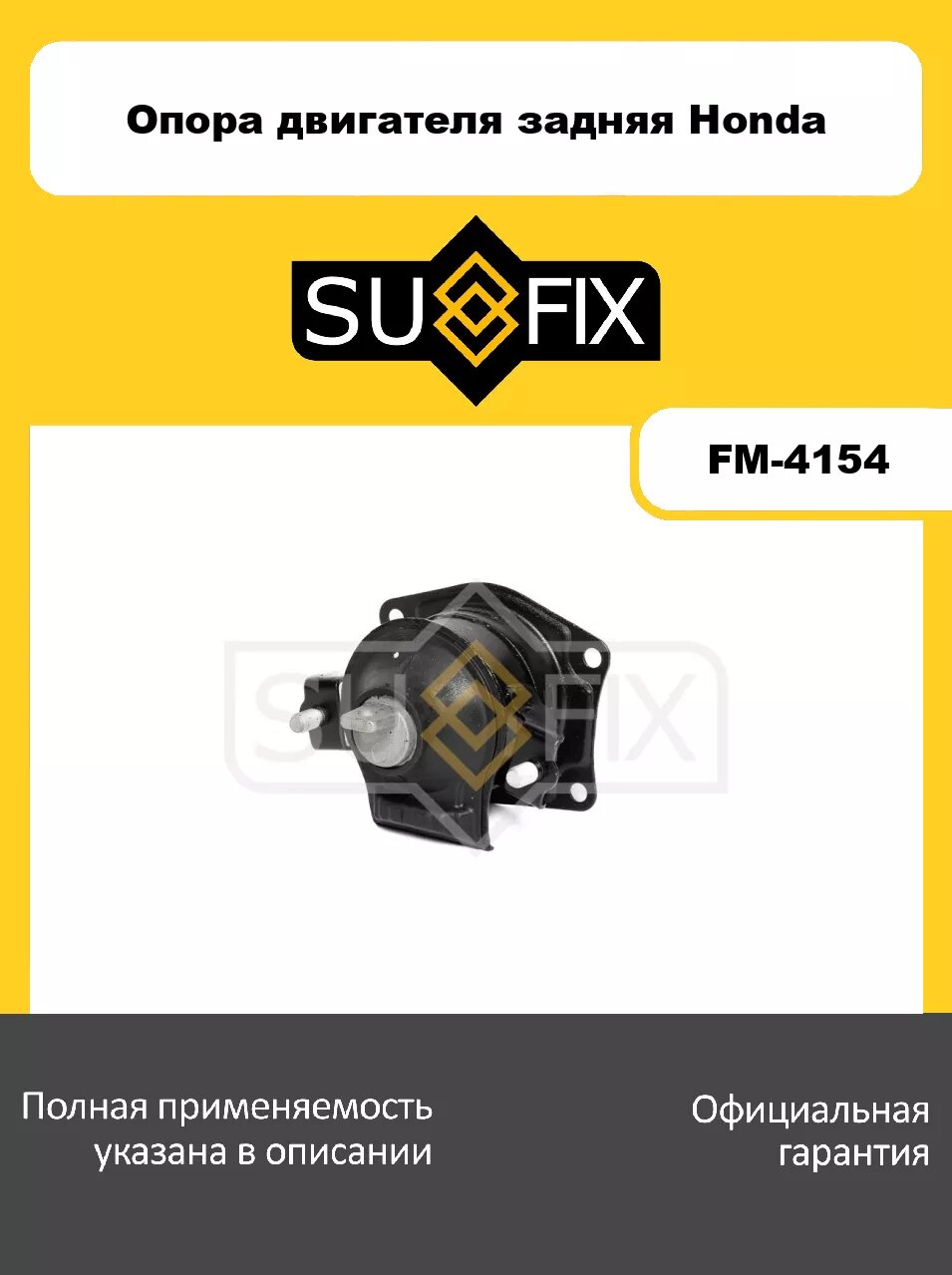 Опора двигателя задняя (c АКПП) SUFIX FM-4154 для HONDA Accord VII 2.0-2.4 03>