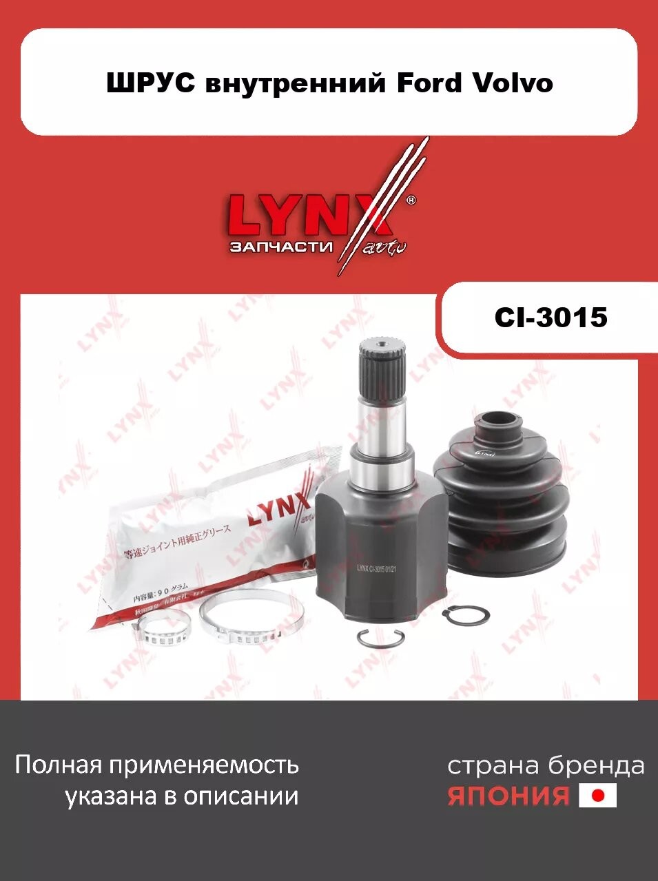 ШРУС внутренний L LYNXauto CI-3015. Для: Ford, Форд, Focus(Фокус) C-Max(С-Макс) 1.6 03-07/ Focus(Фокус) I 1.4-2.0 98-04/ Focus(Фокус) II 1.8-2.0 05-11