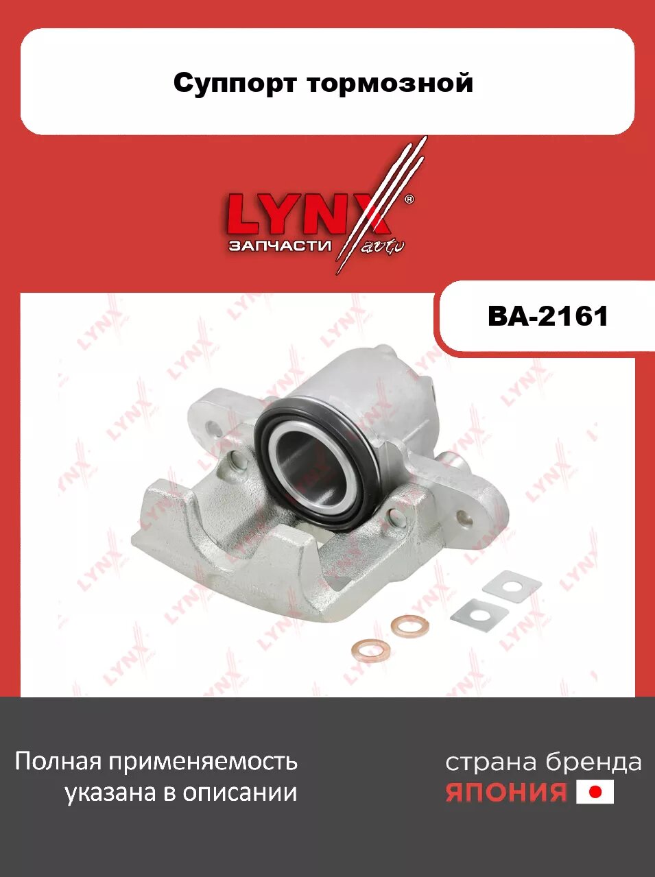 Суппорт тормозной передний R LYNXauto BA-2161. Для 2110 95-05/2111 95-09/2112 95-05/ 86-13