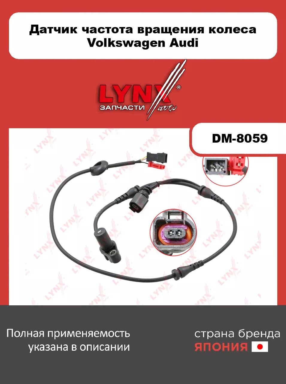 Датчик частоты вращения колеса (датчик ABS) LYNXauto DM-8059 для VOLKSWAGEN Passat 00-05, AUDI A6 97-05/A4 95-02