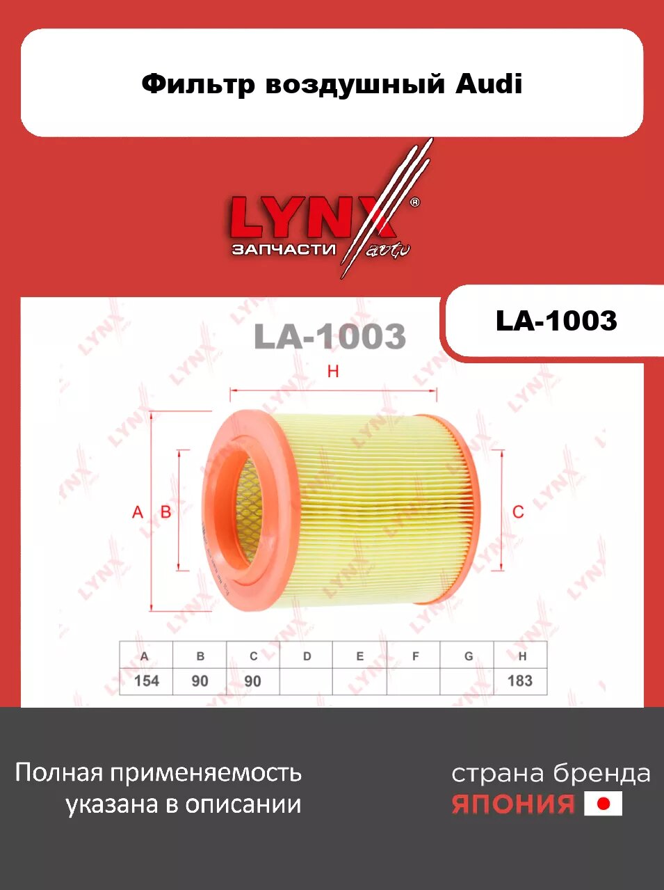 Фильтр воздушный LYNXauto LA-1003. Для AUDI Ауди A8(4E ) 2.8-4.2 02-10
