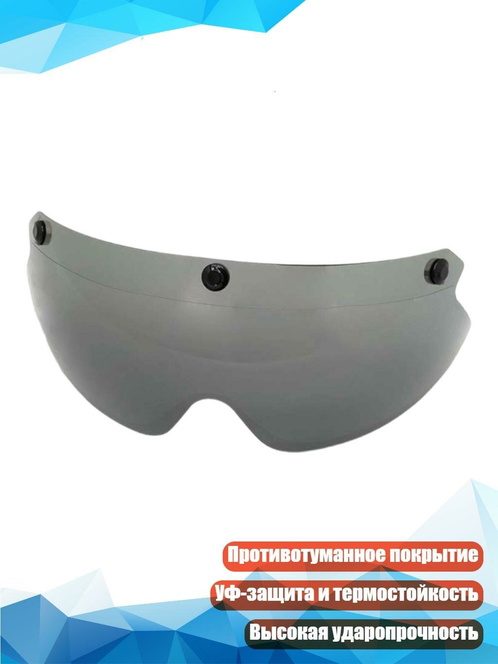 Щиток для мотошлема с антизапотевающим покрытием, A01