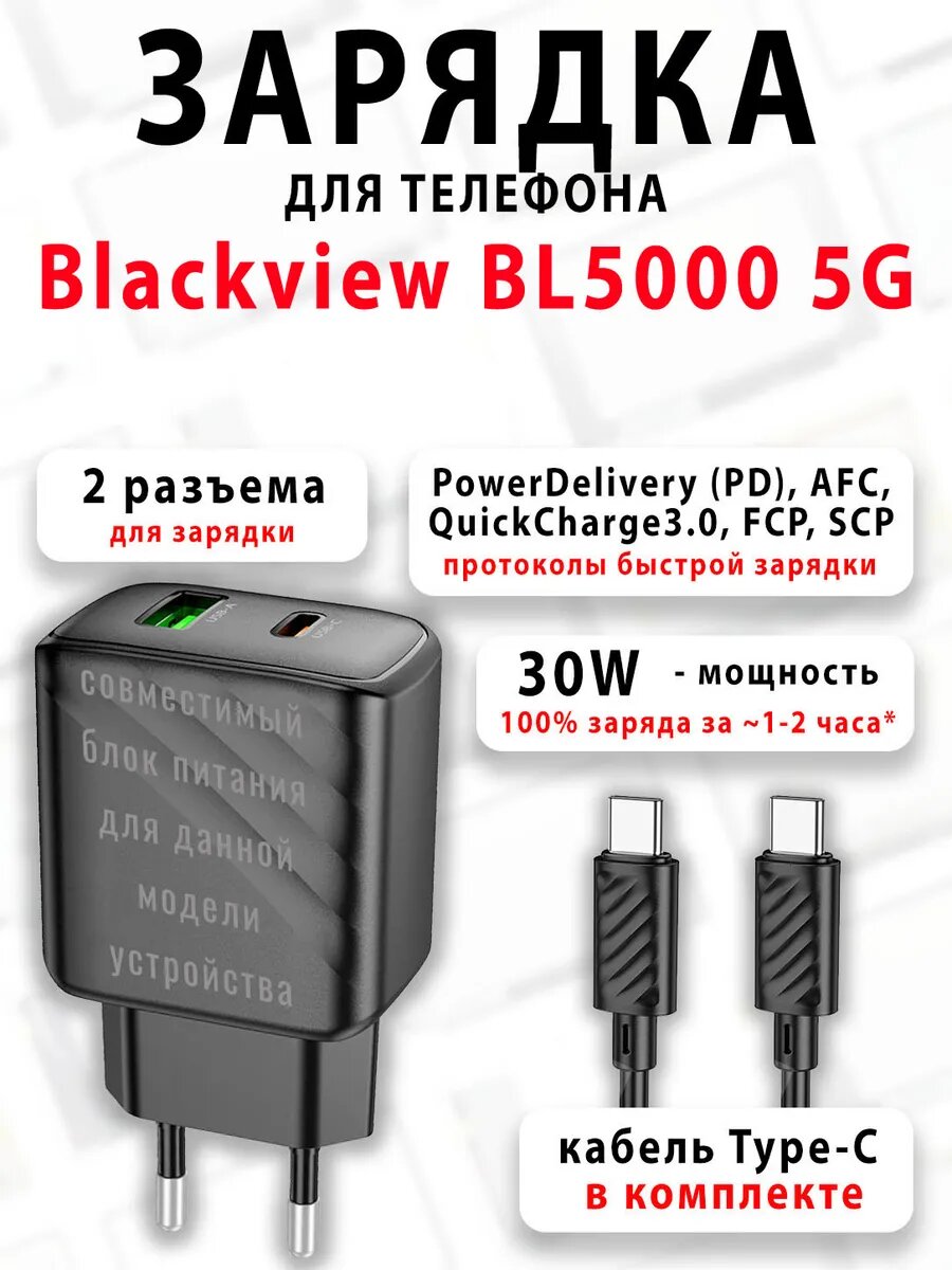 Зарядное устройство для телефона Blackview BL5000 5G