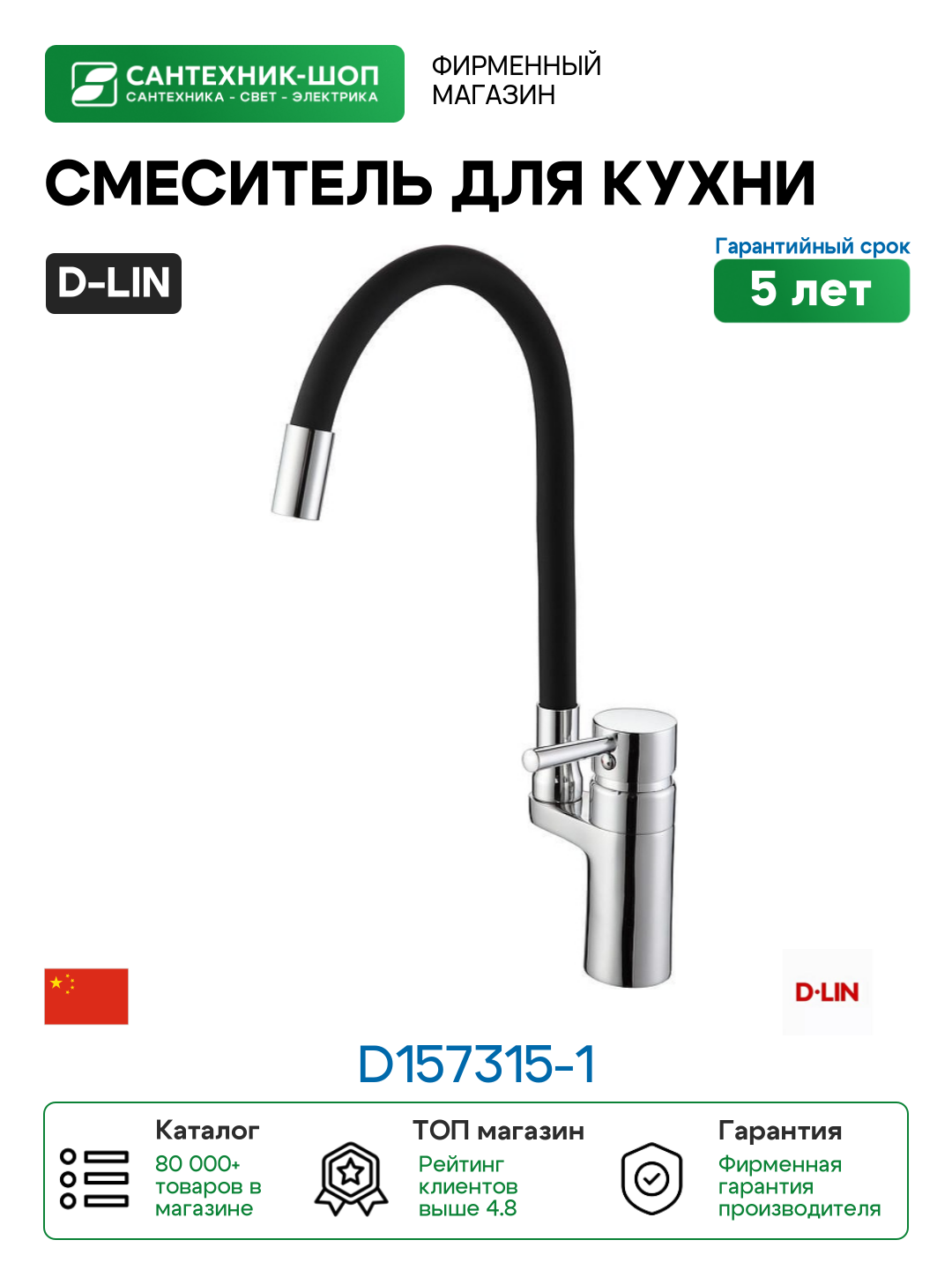 Смеситель для кухни D-Lin D157315-1 цвет Хром Черный