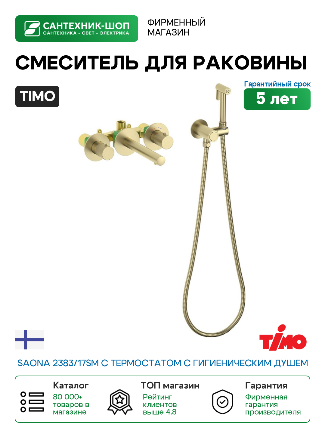 Смеситель для раковины Timo Saona 2383/17SM с термостатом с гигиеническим душем цвет Золото матовое