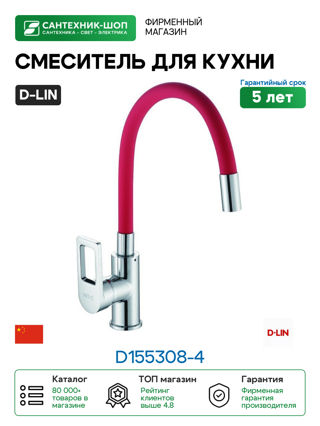 Смеситель для кухни D-Lin D155308-4 цвет Хром Красный