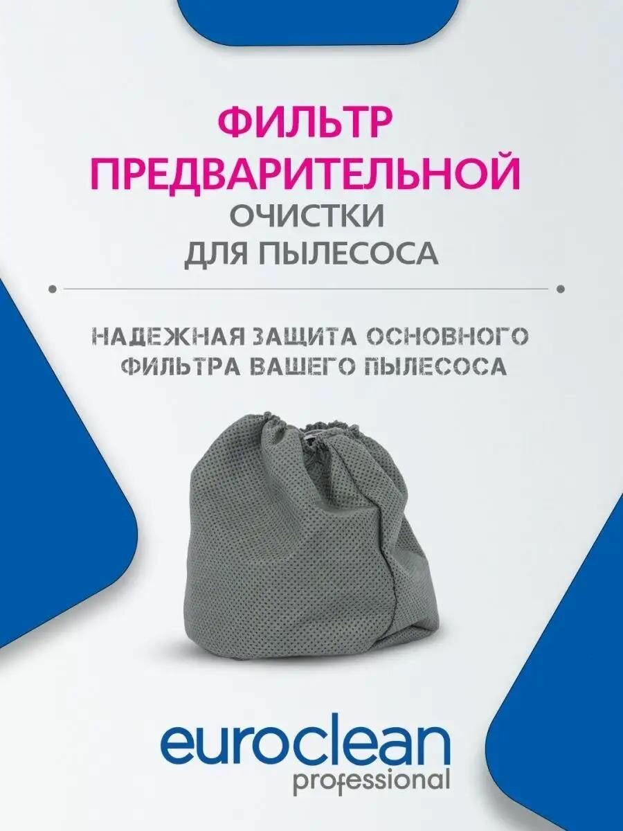 Фильтр предварительной очистки для KARCHER (керхер), ЗУБР ПУ-20-1400 М3 мастер. Чехол для фильтра пылесоса (предфильтр)