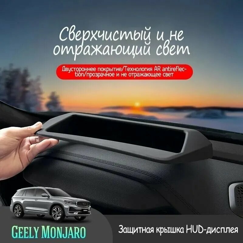 Защитная крышка HUD-дисплея Geely Monjaro
