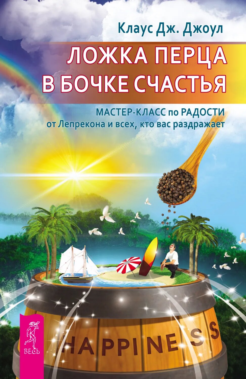 Ложка перца в бочке счастья. Мастер-класс по радости от Лепрекона и всех, кто вас раздражает [Цифровая книга]