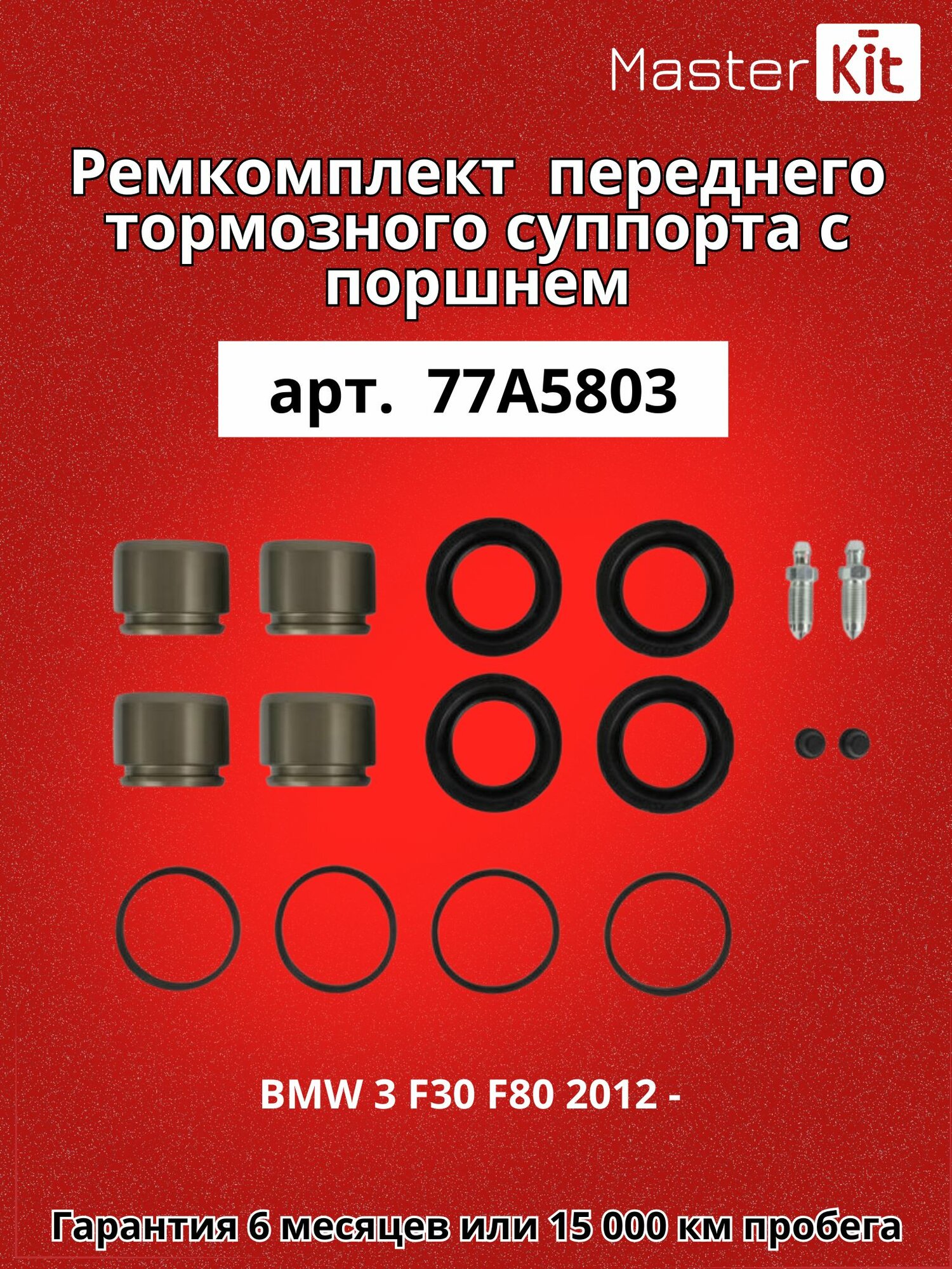 Ремкомплект переднего тормозного суппорта и поршень D 40 мм BMW 3 F30 F80 2012 - MasterKit 77A5803