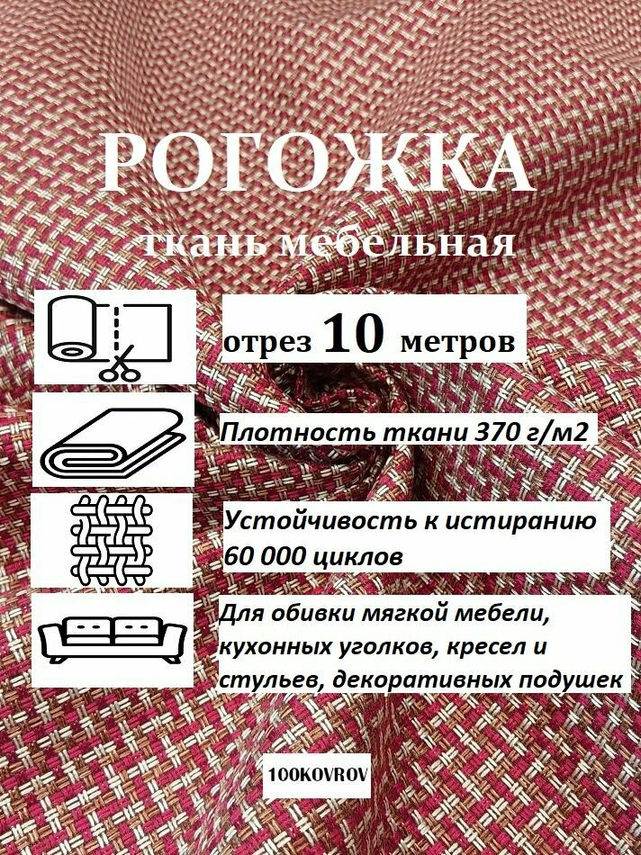 Отрез 10 метров Ткань мебельная рогожка для обивки мебели SAVA 051-27 красный