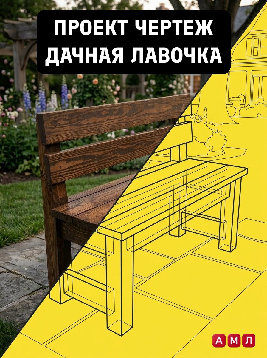 Проект чертеж Дачная лавочка 2м - скачать и распечатать чертежи, пошаговая и поэтапная схема сборки