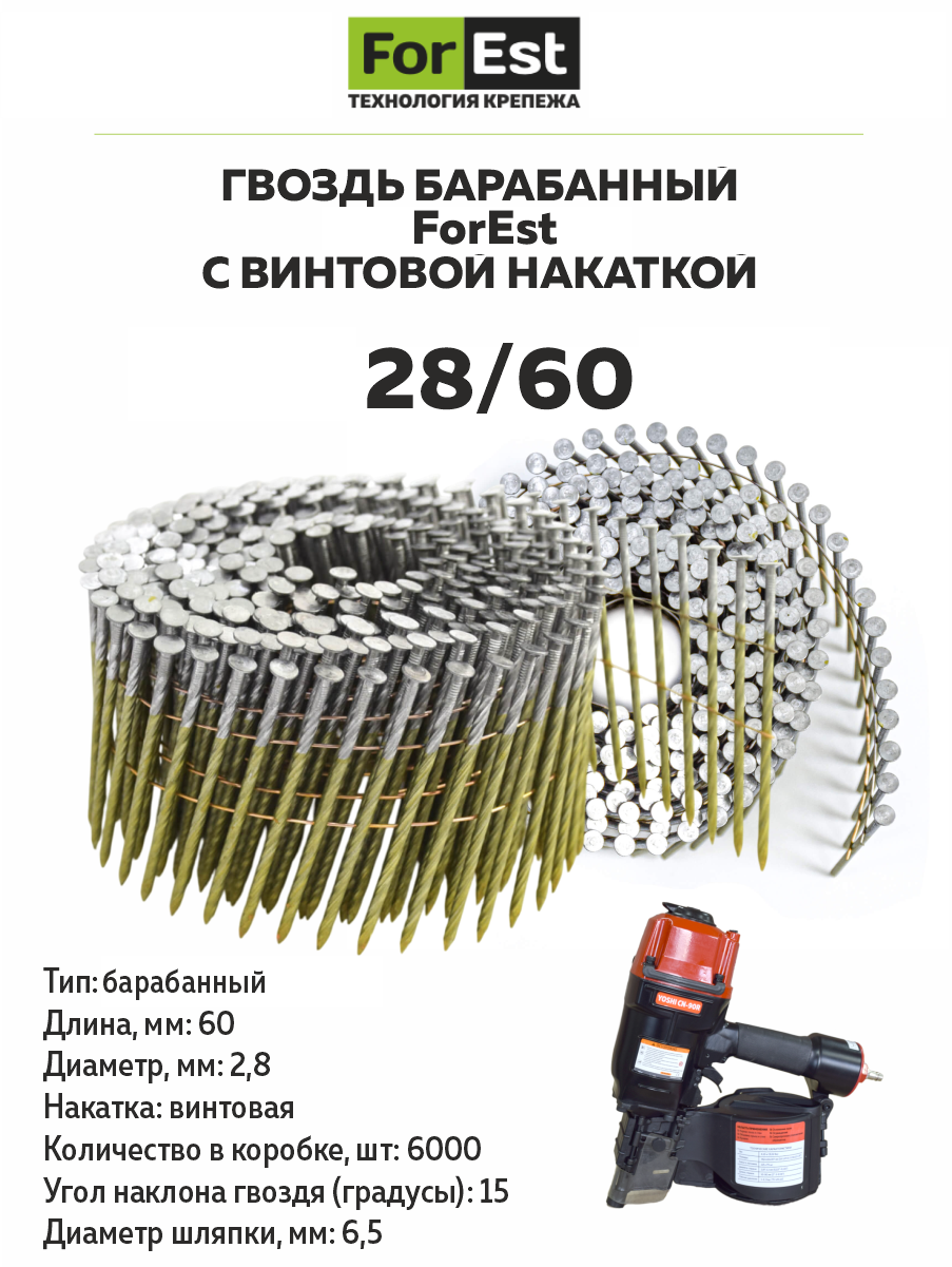 Гвоздь барабанный по дереву с винтовой накаткой ForEst 28/60 для нейлера в бобинах