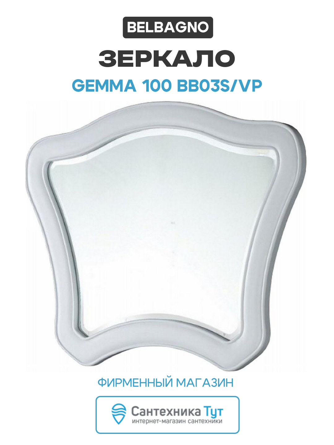 Зеркало BelBagno Gemma 100 BB03S/VP Венецианский перламутр МДФ / ЛДСП белый Италия