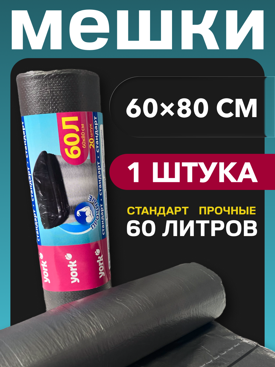 Мешки для мусора 60 литров, мусорные пакеты в рулоне 20 шт, черные