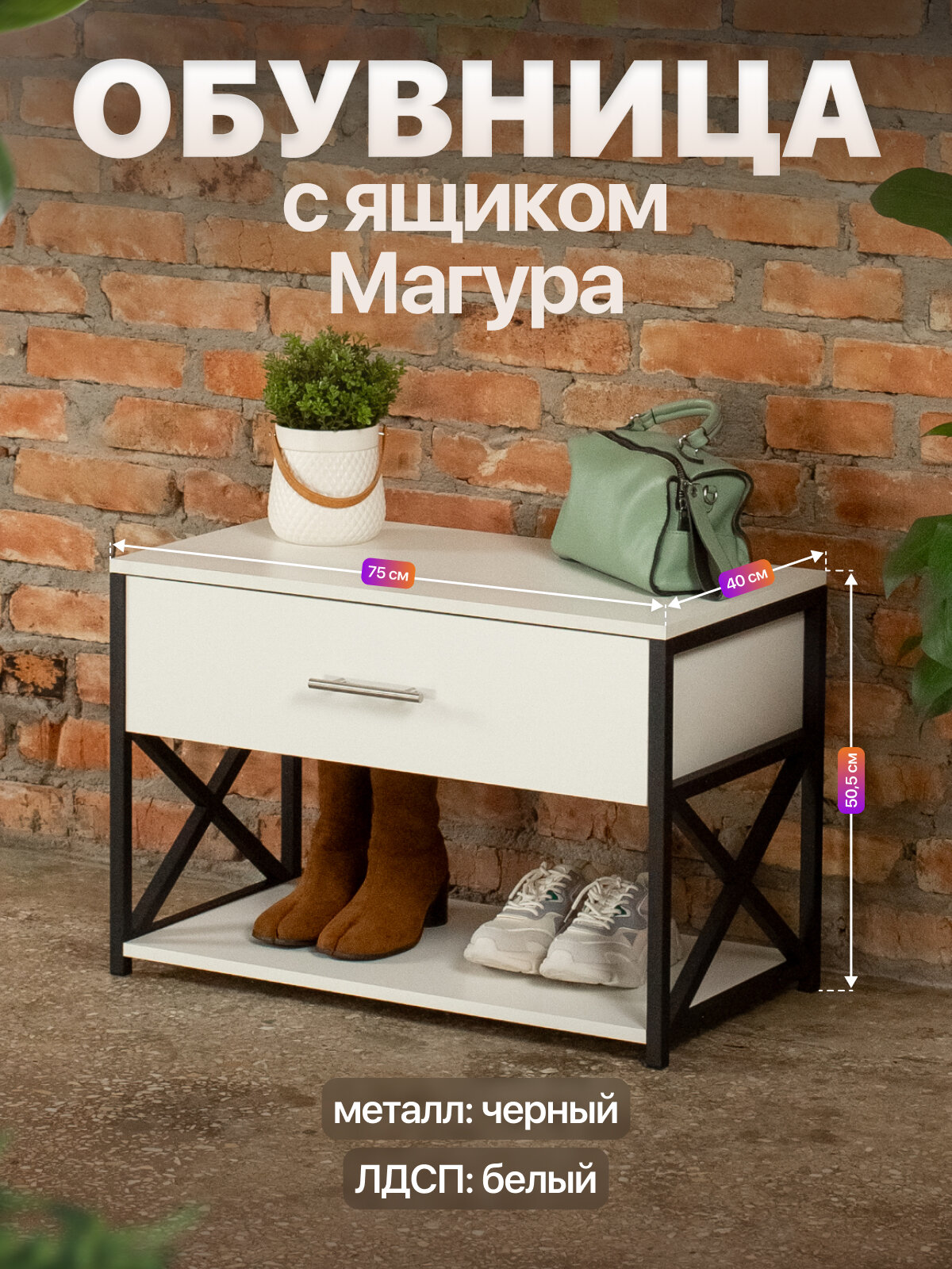 Обувница в прихожую с ящиком и полкой в стиле лофт Магура черный/белый