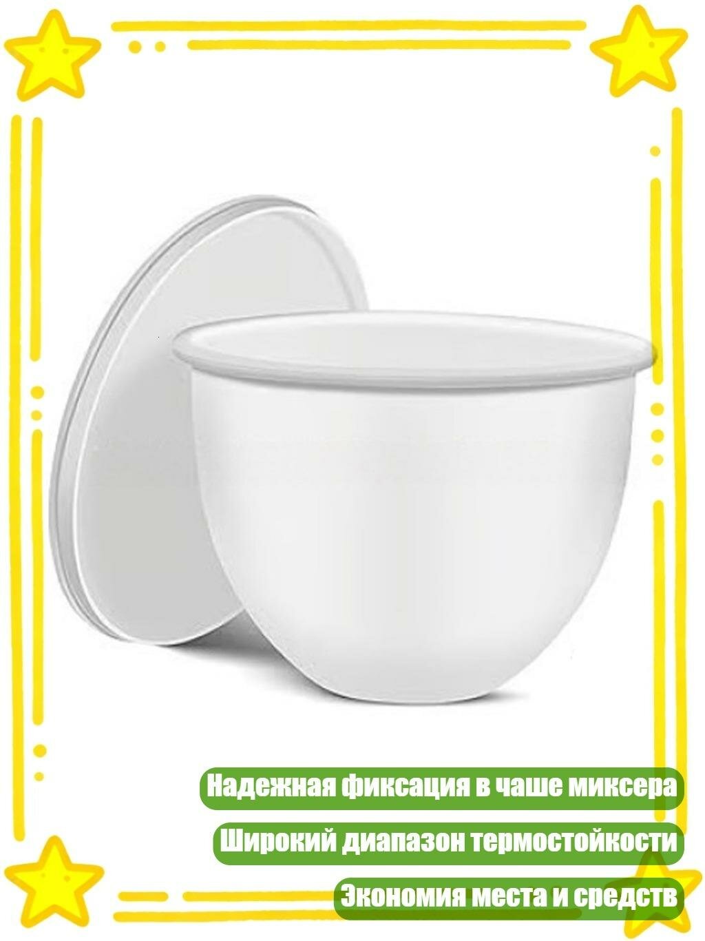 Силиконовые вкладыши для чаши миксера с крышкой, Белый