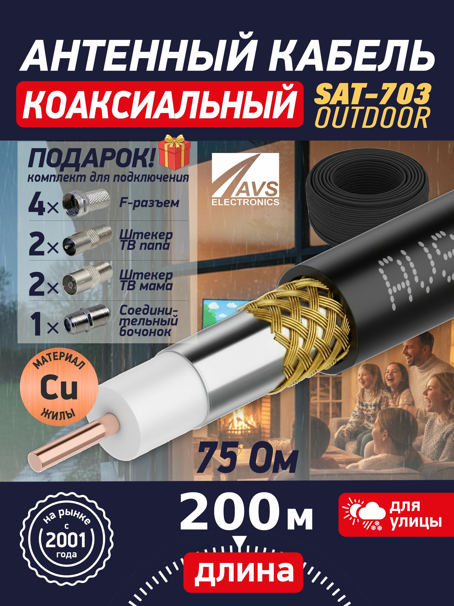 Медный уличный антенный телевизионный SAT-703 200 метров, черный, коаксиальный кабель 75Ом, двойное экранирование 48*, гарантия 1 год, кабель ТВ, AVS Electronics