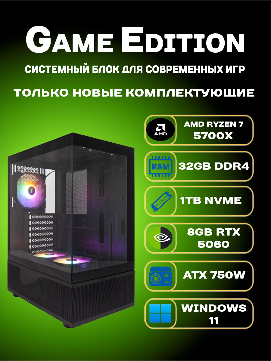 Игровой компьютер Onci AMD Ryzen 7 5700X, DDR4 32GB, 1024GB SSD m.2, 8Gb RTX 5060, БП 750W, Windows 11