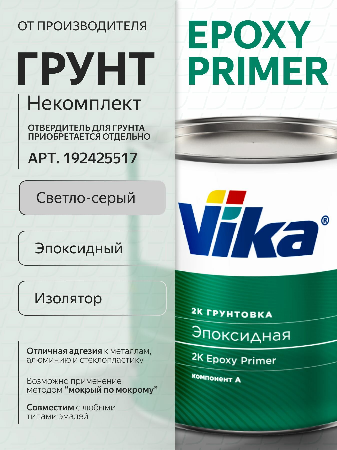 Грунт эпоксидный автомобильный, антикоррозийный 2К Vika, серый, 1.2 кг (без отвердителя) автомобильный грунт эпоксидный грунт антикоррозийный грунт 2K