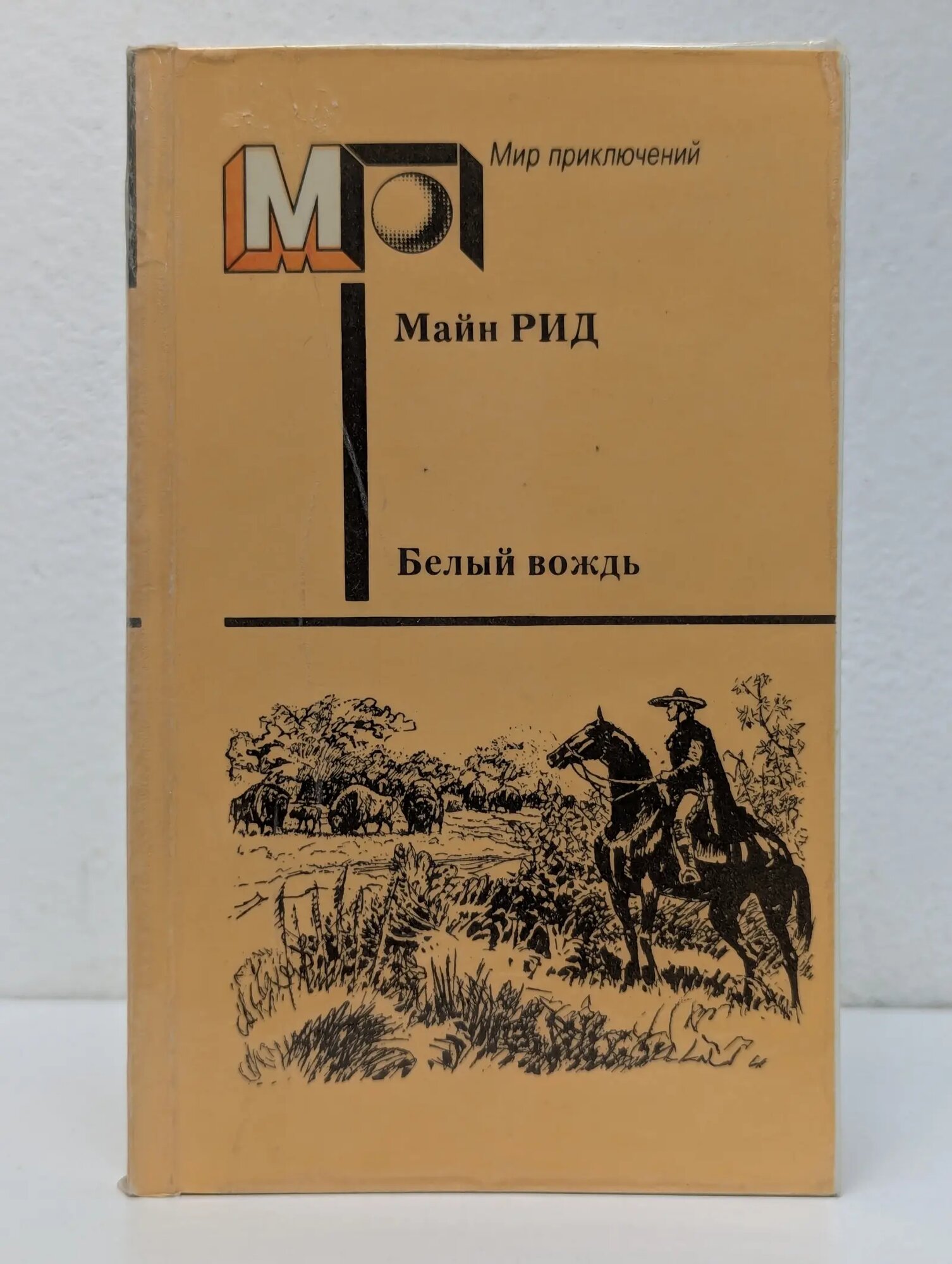 Мир приключений. Белый вождь Рид Майн 1988