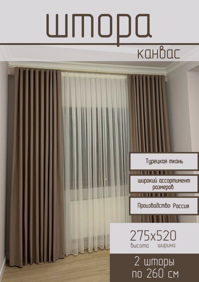 Шторы канвас Турция цвет кофе с молоком 275*520