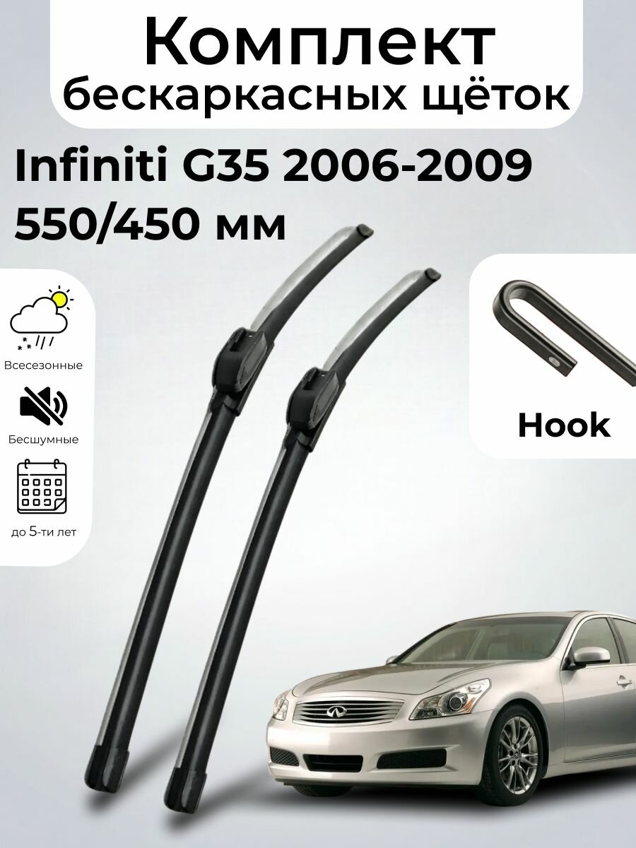Дворники Infiniti G35 V36 (2006 - 2009) бескаркасные, комплект 550-450мм, Крючок (Hook / J-Hook), SUFIX