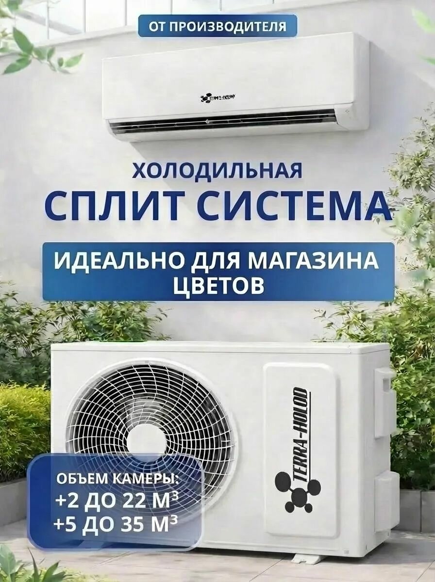 Сплит-система холодильная TERRA-HOLOD для цветов ТН206КА1-М +2.+5
