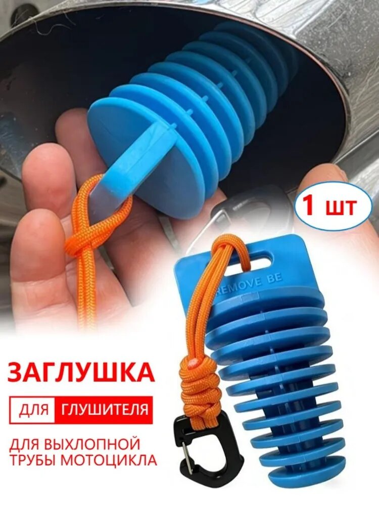 Заглушка выхлопной трубы мотоцикла (глушителя)