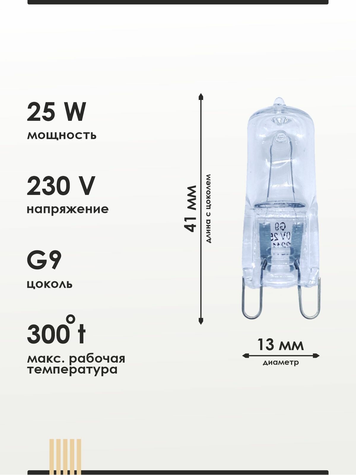 Лампочка для духовки/ духового шкафа до 300 градусов галогенная 25W 230V G9 OSRAM