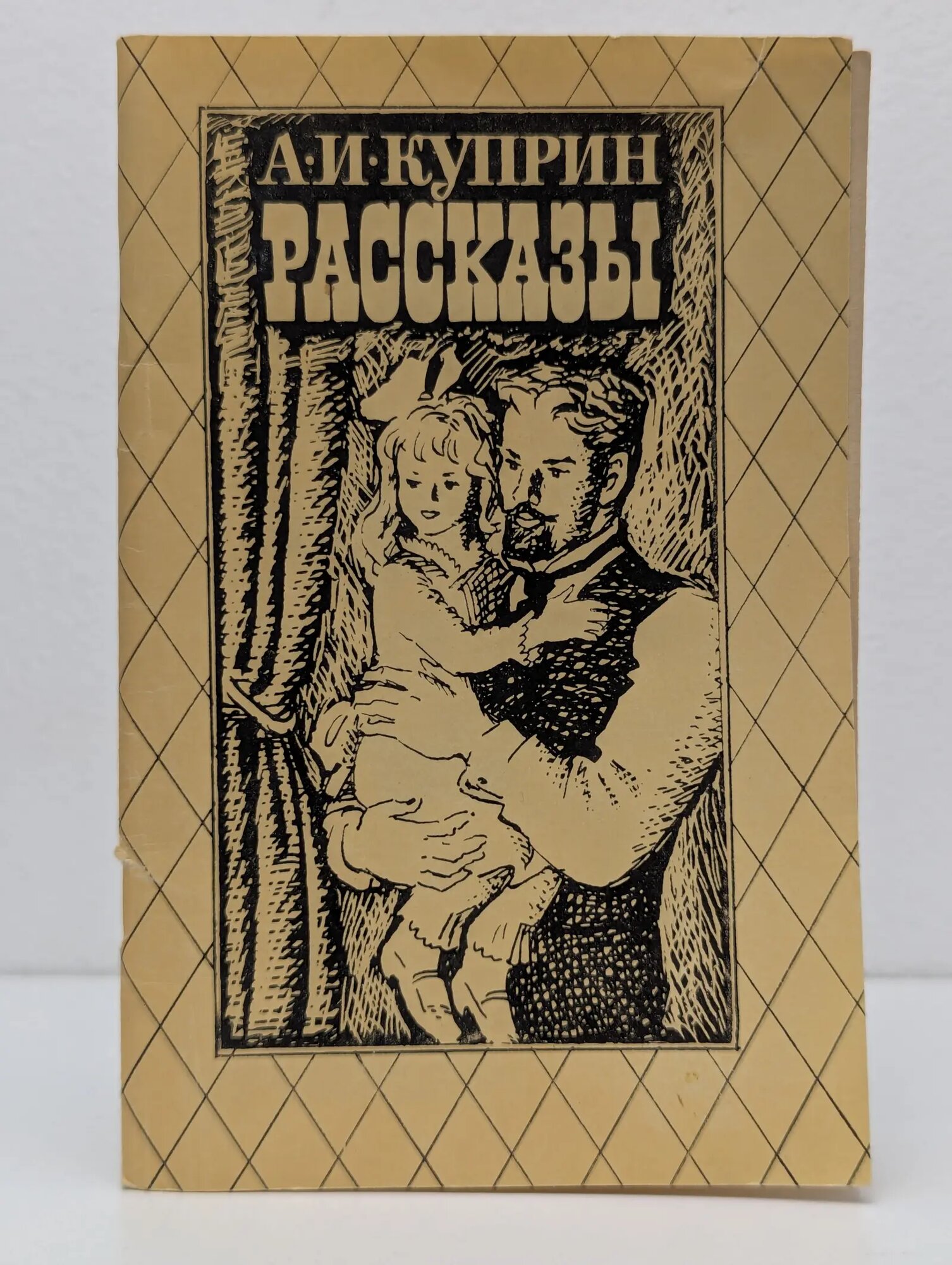 Александр Куприн. Рассказы Куприн Александр Иванович 1983