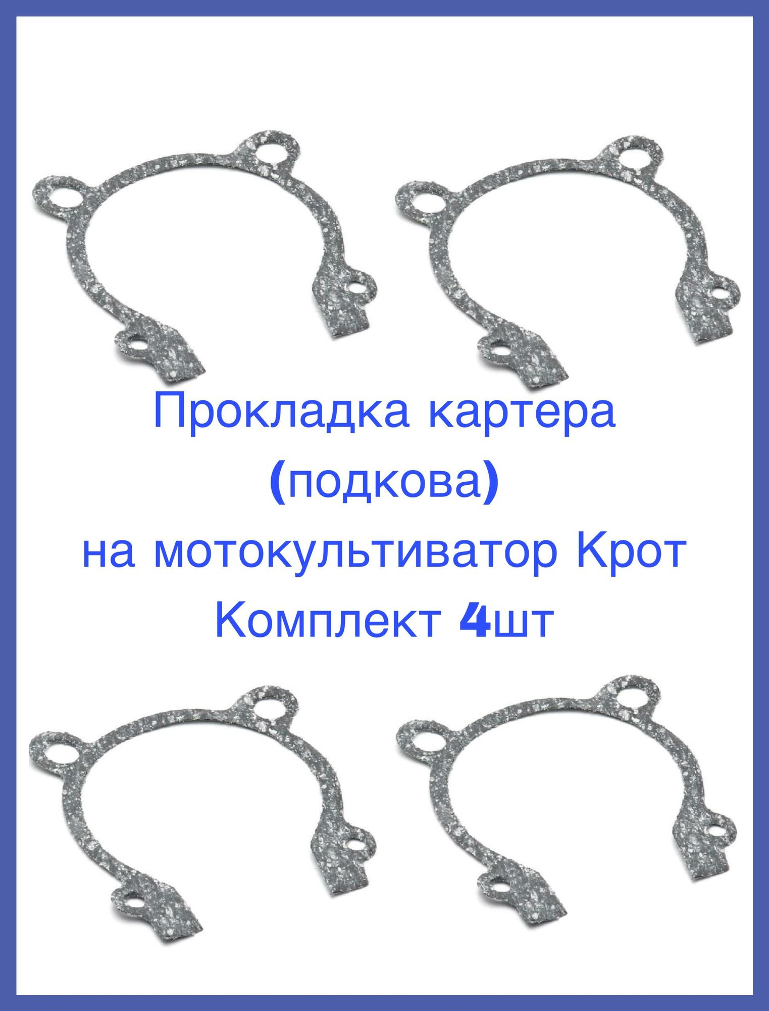 Прокладка картера (подкова) на мотокультиватор Крот Комплект 4шт