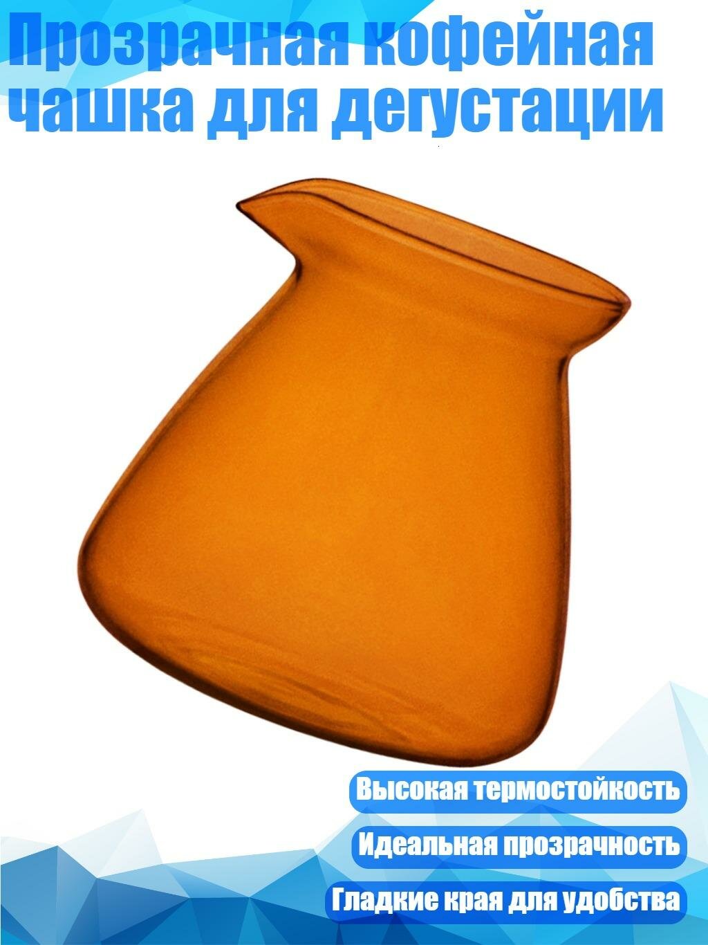 Прозрачная кофейная чашка для дегустации, янтарь - Разделите горшок
