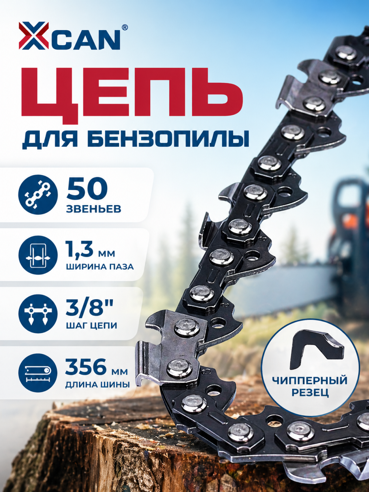 Цепь для бензопилы, 50/52 звеньев, длина шины - 14", шаг цепи - 3/8", толщина ведущего звена - 1,3 мм