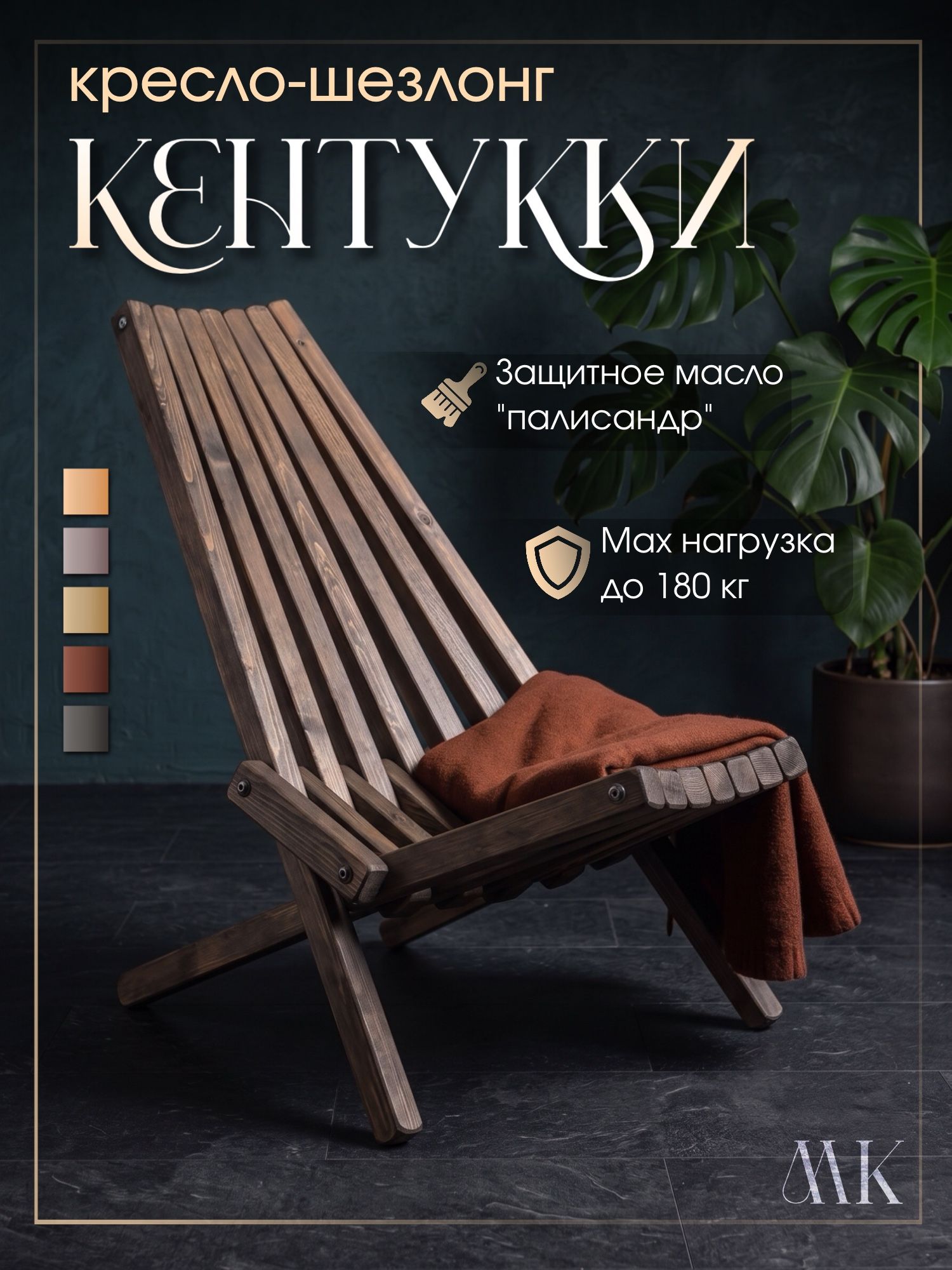 Садовое кресло шезлонг Кентукки " палисандр"