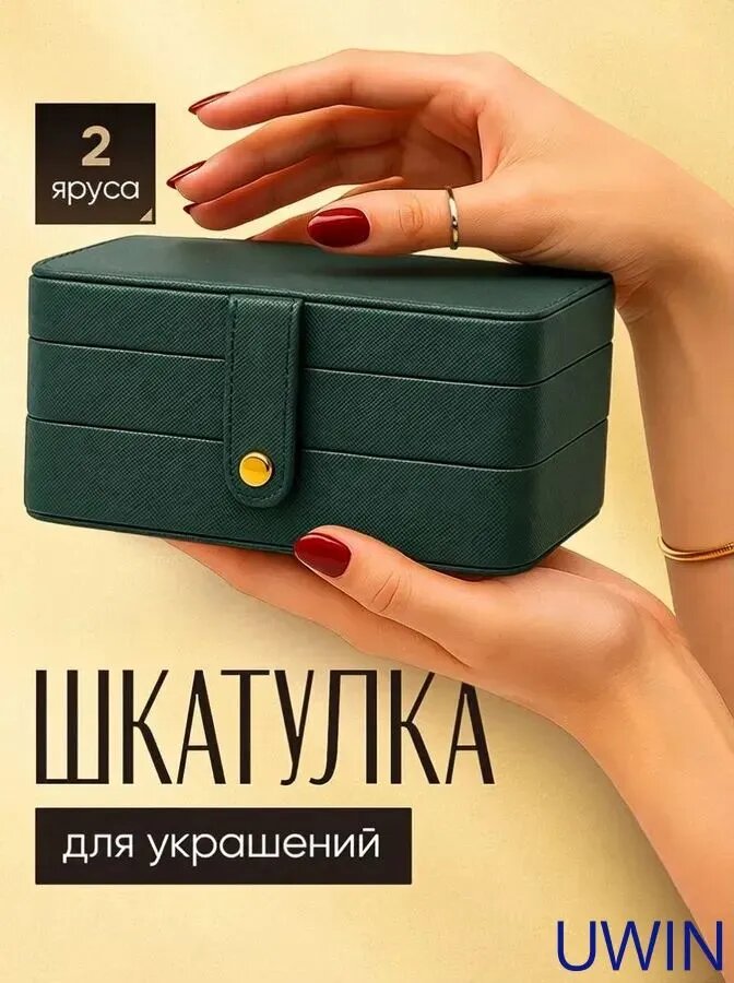 Классическая шкатулка UWIN, 2 яруса, зеленая, из экокожи, 17x11x7.5 см