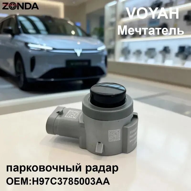 Парктроник датчик 1 шт. H97C3785003AA для VOYAH Мечтатель, цвет белый, 12В