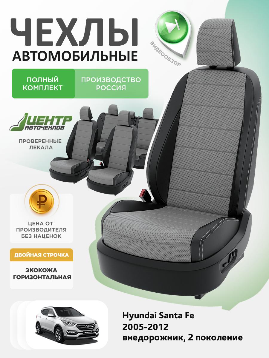 Чехлы Хендай Сантафе (Hyundai Santa Fe) 2005-2012 2 внедорожник Экокожа Серый CNTRA1215F-С2-598 Центр Авточехлов