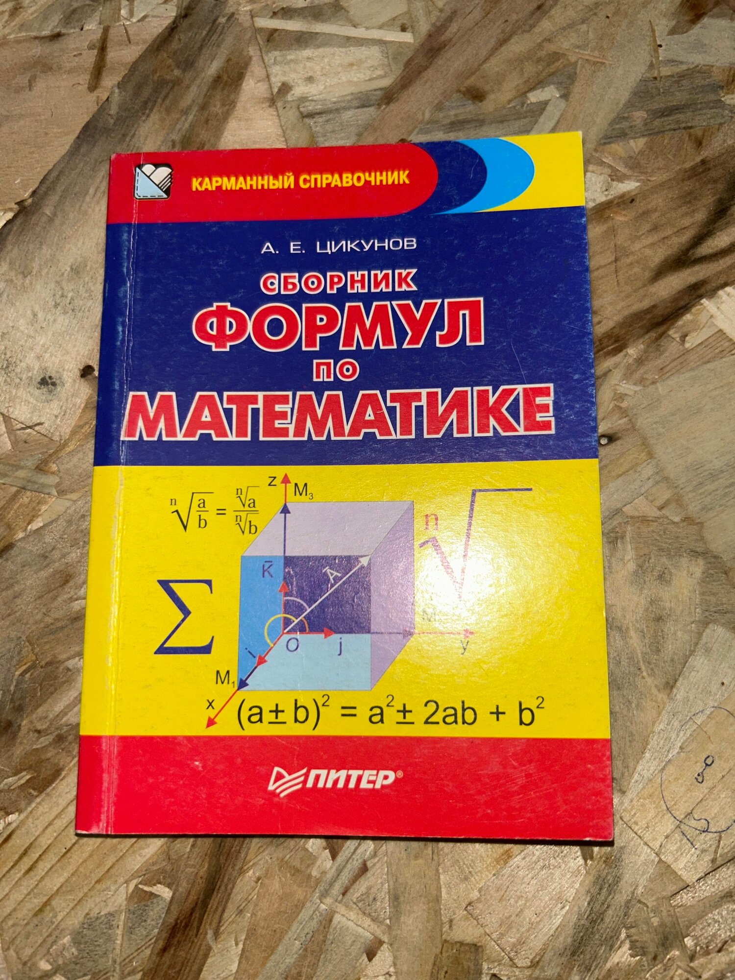 Математика . Сборник формул.