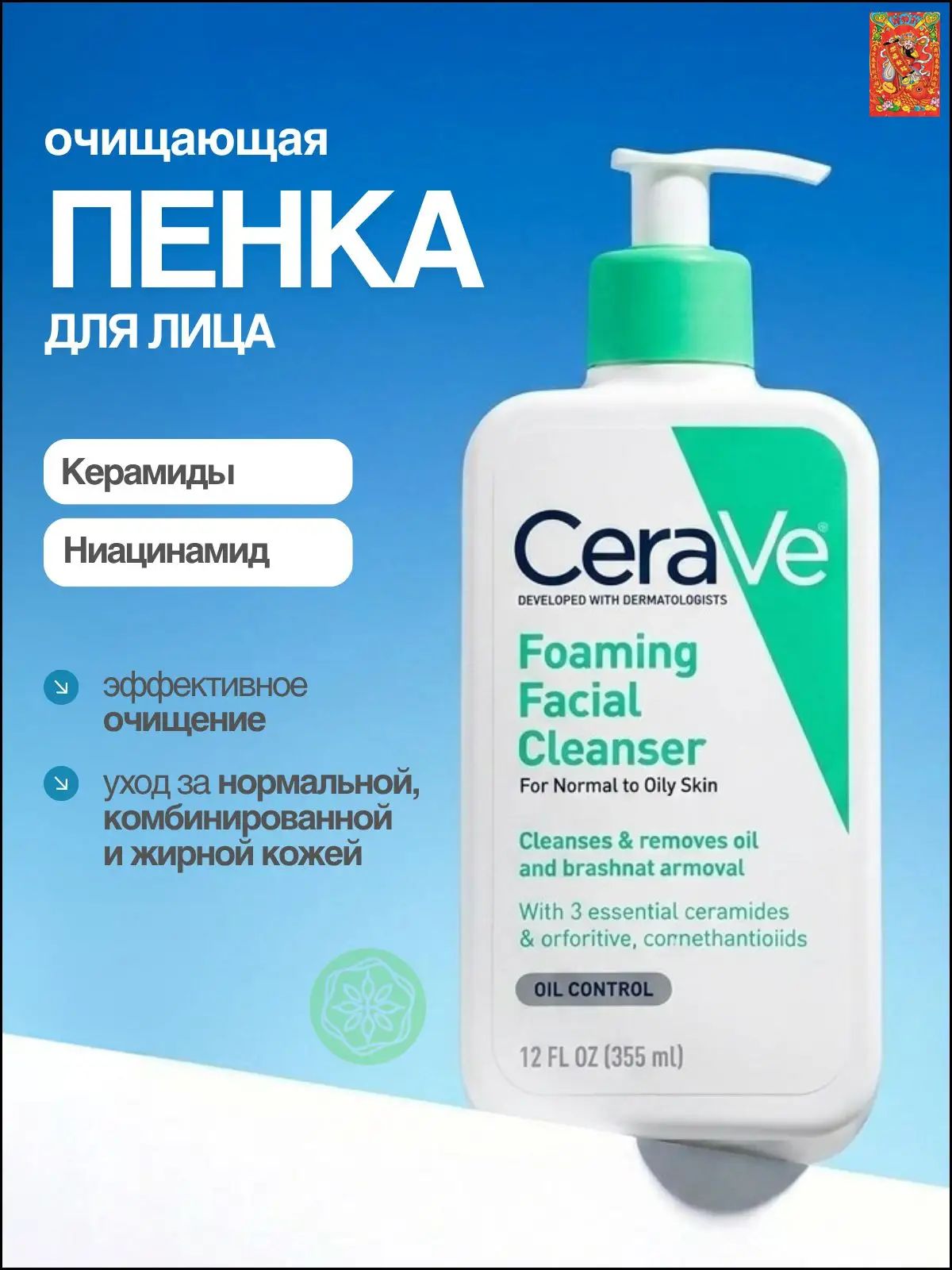CeraVe Foaming Cleanser гель для умывания лица, средство очищающее для жирной и нормальной кожи, с дозатором / 355 мл
