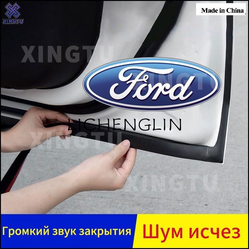 Ford (Форд) Полный комплект шумоизоляции утолщенных дверных уплотнителей и аксессуаров для автомобилей.