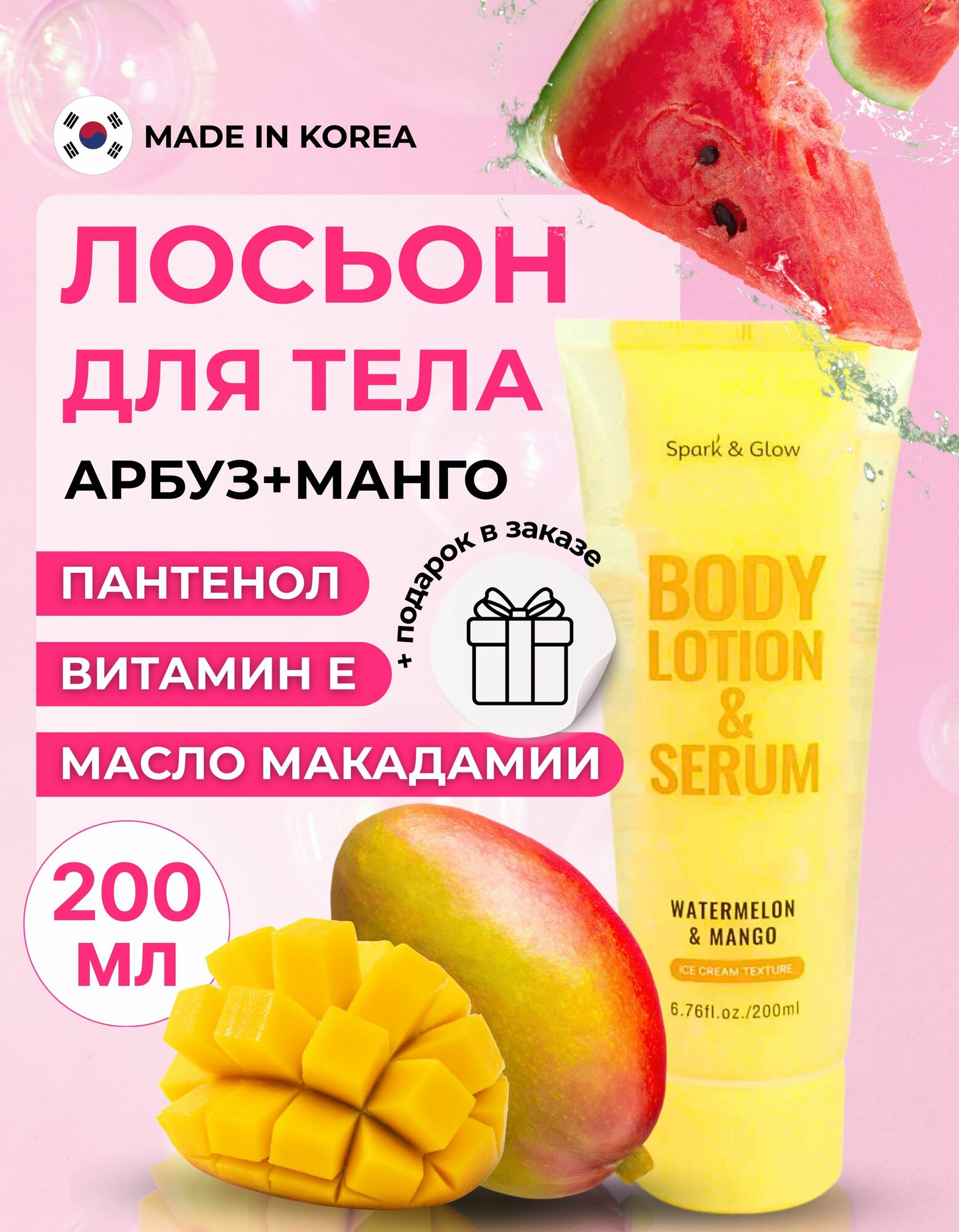 Spark' & Glow Двухфазный лосьон для тела с ароматом арбуза и манго Body Lotion Watermelon&Mango 200 мл.