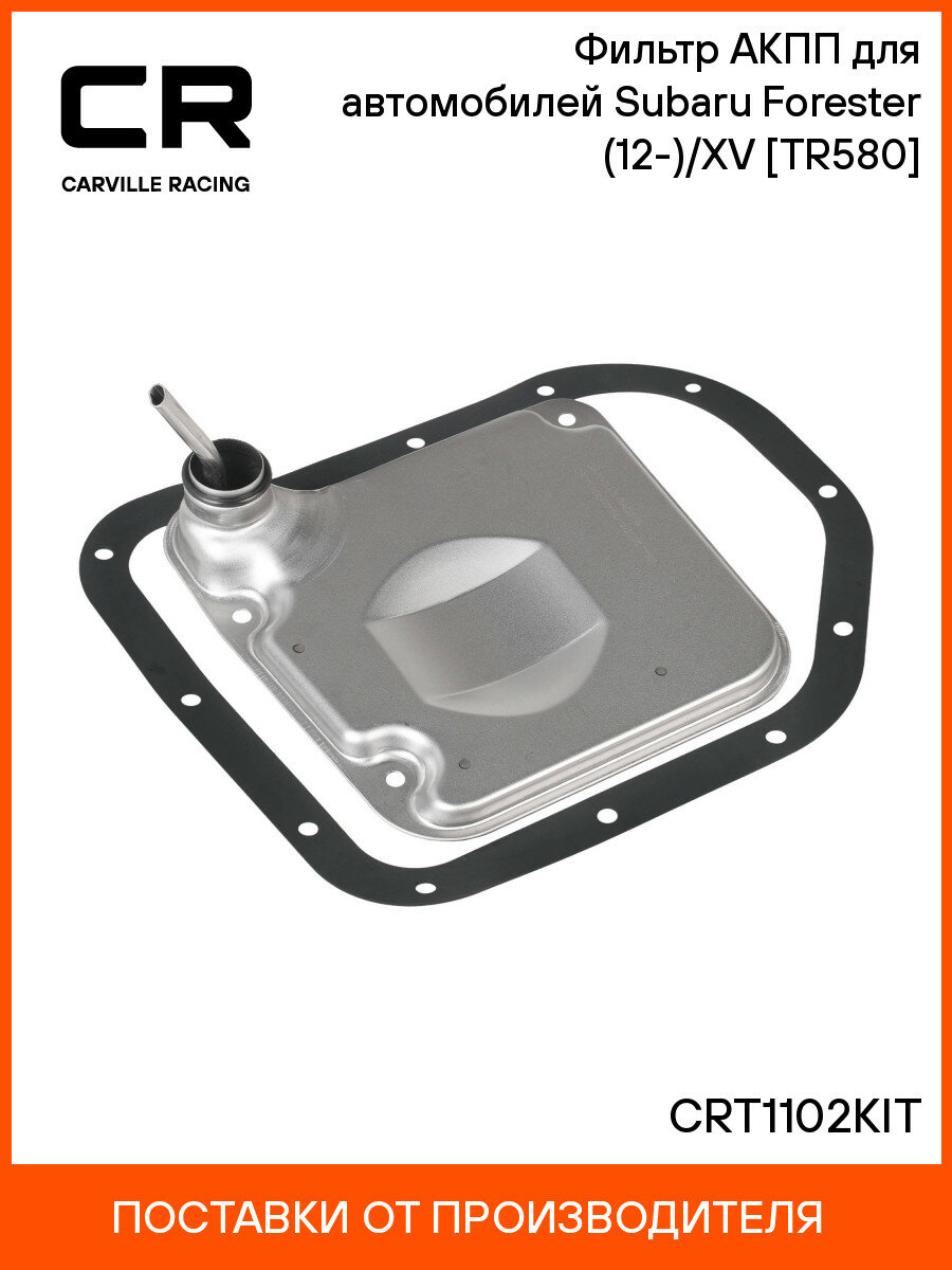Фильтр АКПП для автомобилей Subaru Forester (12-)/XV (12-) [TR580] CRT1102KIT Carville Racing