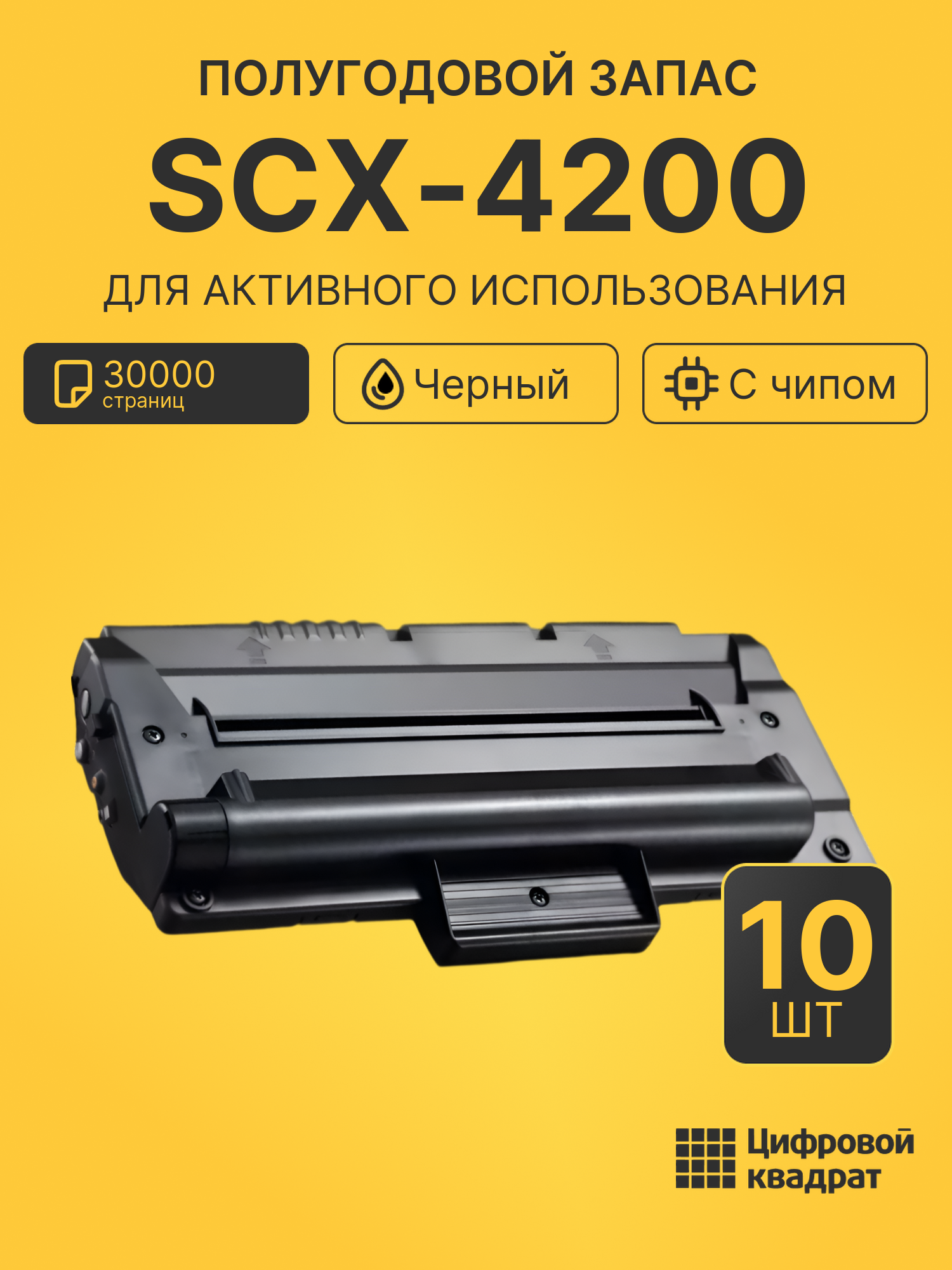Комплект картриджей SCX-4200 (10 шт.) на 30000 страниц для принтеров Samsung SCX-4200, SCX-4220
