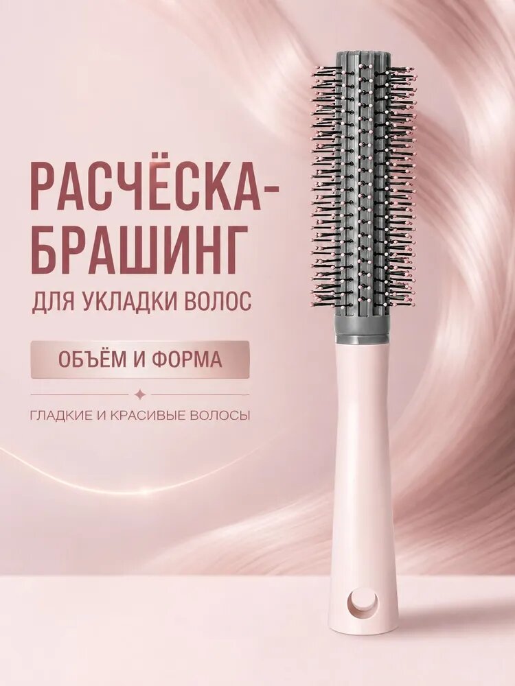 Расческа брашинг круглая розовая. Расческа для укладки